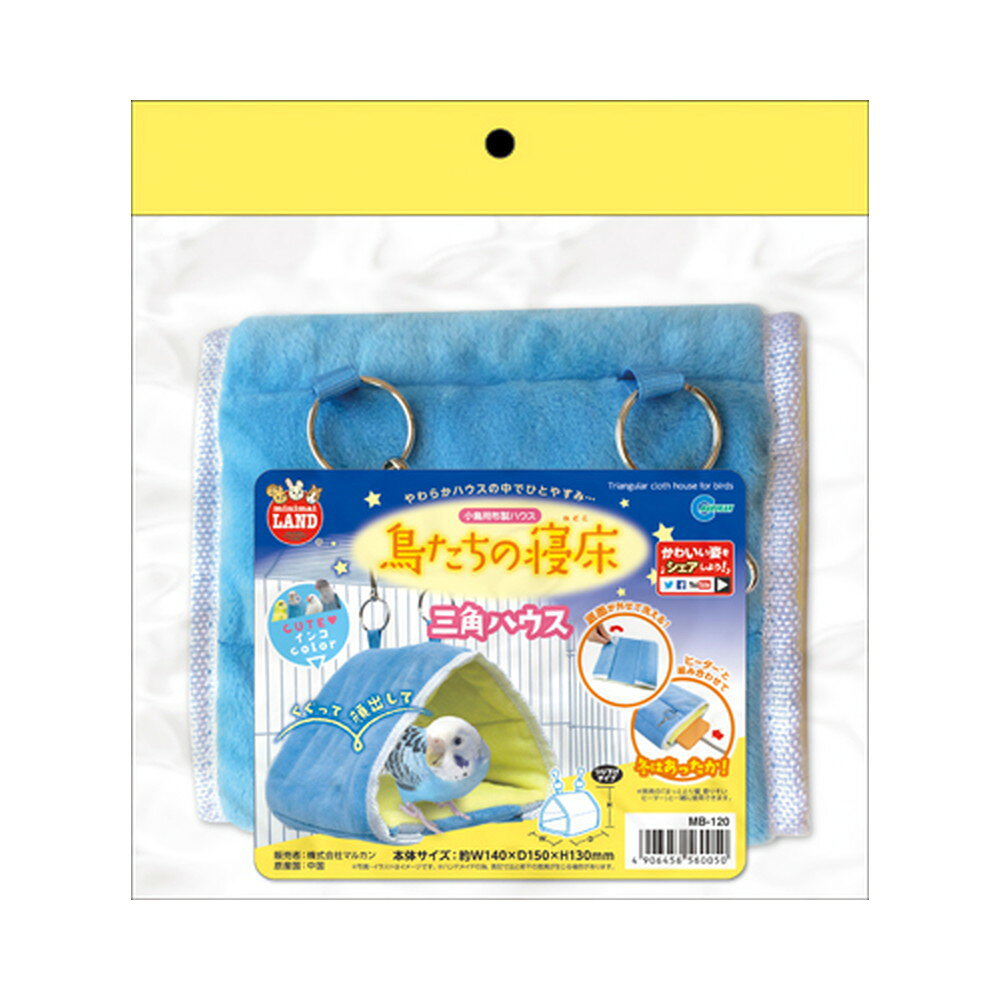 【商品説明】かわいいインコカラーの布製ハウス　【原材料】ポリエステル・ポリプロピレン・ナイロン・鉄