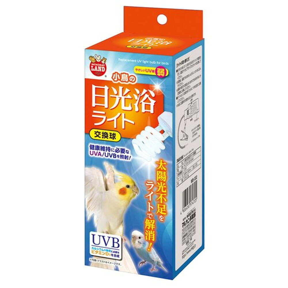 【商品説明】小鳥に必要な日光浴をサポートする紫外線（UV）ライトの交換球。MB‐331小鳥の日光浴ライト用。　【原材料】ガラス