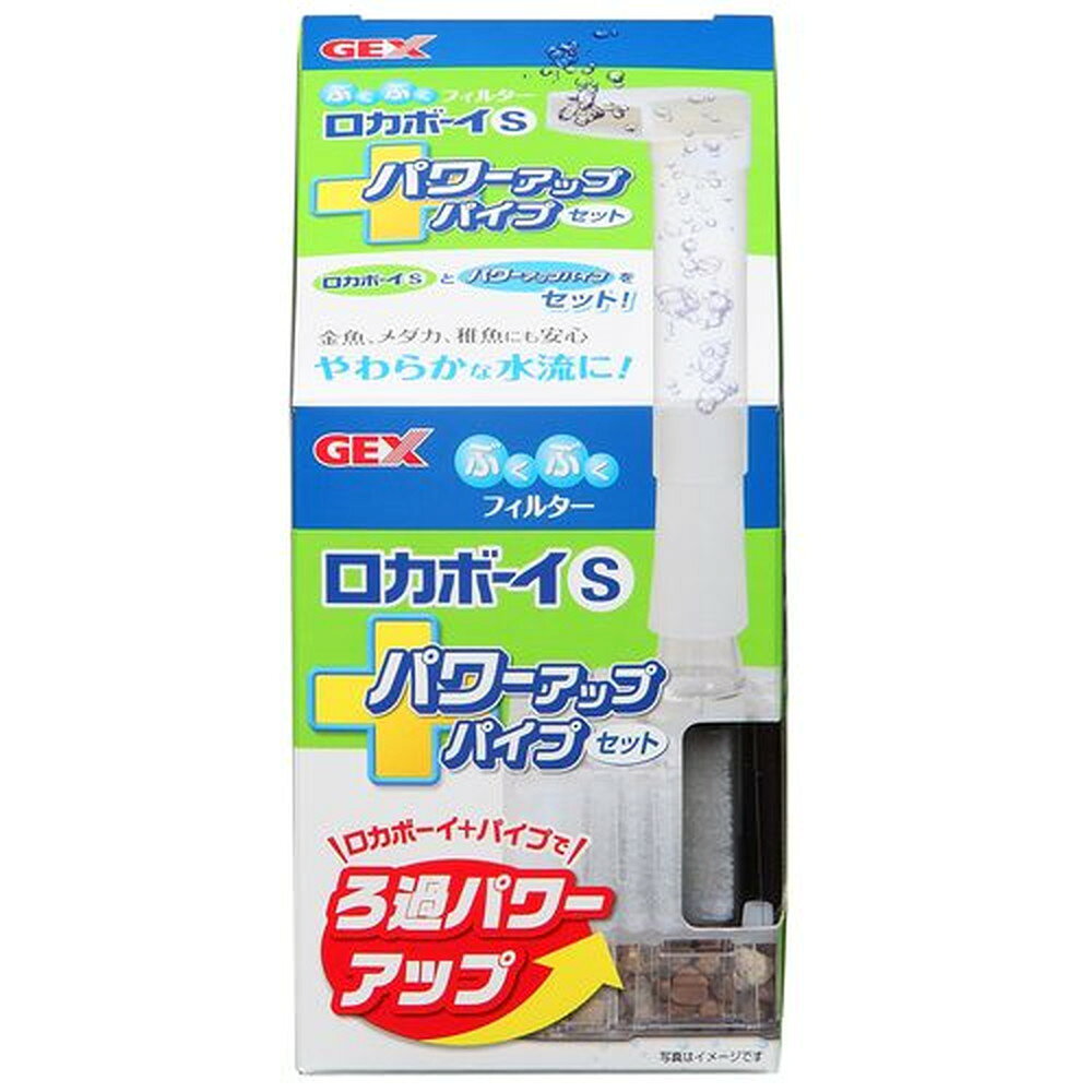 【商品説明】ロカボーイとパワーアップパイプをセット。水槽全体にやさしい水流を作り、金魚、メダカ、稚魚にも安心。　【原材料】●PS、PE、PP、PVC、シリコンゴム、砂利80g、活性炭10g、PET