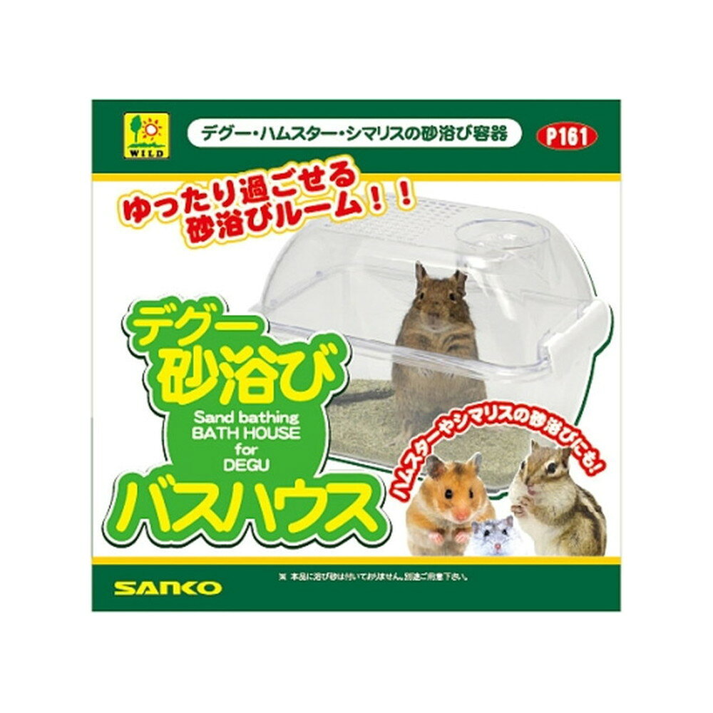 【商品説明】デグー、ハムスター、シマリス用砂浴び容器。転がりやすい砂浴び空間！小さめの出入り口で体に付いた砂が外　【原材料】PS　PP
