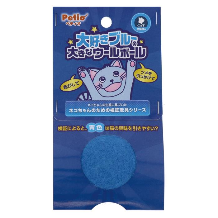 【商品説明】転がして遊ぶ！ツメを引っかけて楽しい！　検証によると、青色は猫の興味を引きやすい？【原材料】ウール