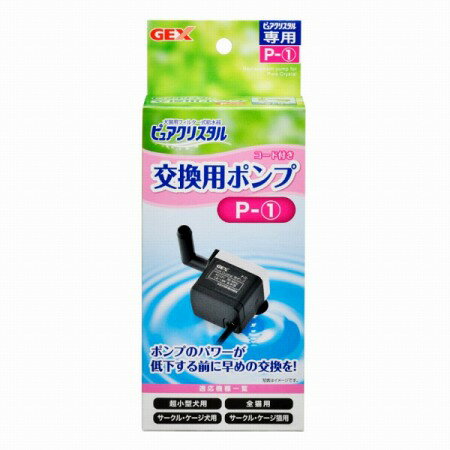 【商品説明】ピュアクリスタル専用ポンプ。超小型犬用、全猫用、サークルケージ犬猫用に使用できます。【原材料】ABS、PVC、ステンレス、磁石【栄養成分】　【使用方法】ベースタンクにポンプ、フィルタートレイをセットする。次にフィルタートレイにフ...