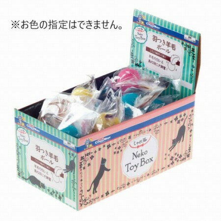 【商品説明】・羊毛のボールに羽を差し込んだおもちゃ。・ユラユラ揺れる羽が猫ちゃんの興味をひく。・羊毛を丸めて作ったボールは爪がかりがよく、猫ちゃんが動かしやすい。・揺れる羽に手を伸ばせば羊毛ボールに手が当たり、ボールが動けば羽が揺れる、つい...