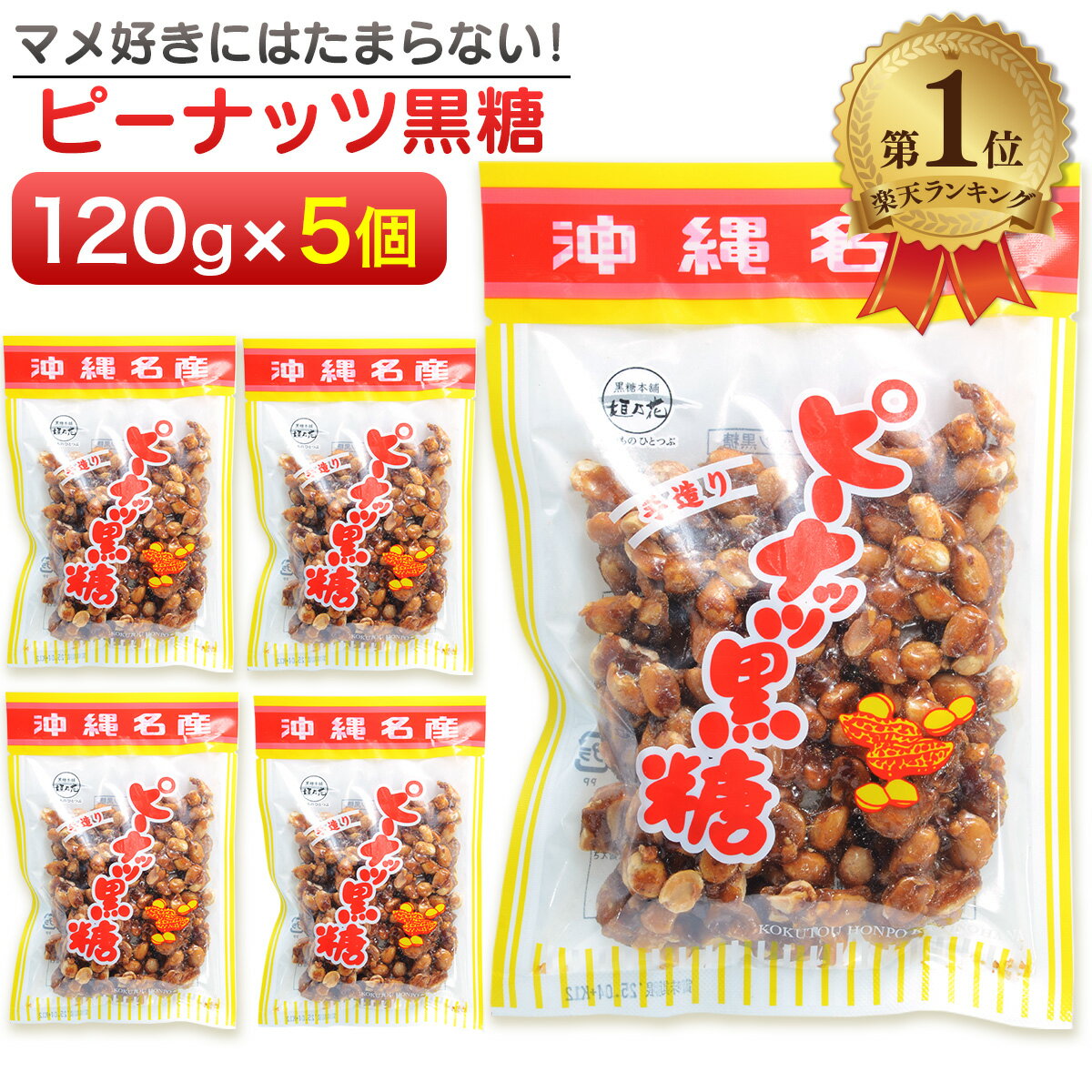 ＼楽天1位／ ピーナッツ黒糖 120g 5個セット 黒糖本舗垣乃花 沖縄名産 沖縄土産 黒糖 ピーナッツ 沖縄のお土産 沖縄銘菓 沖縄のお菓子 まとめ セット 送料無料 黒糖本舗 垣乃花 ピーナッツ黒糖 120g 黒糖 ピーナッツ 沖縄名産...