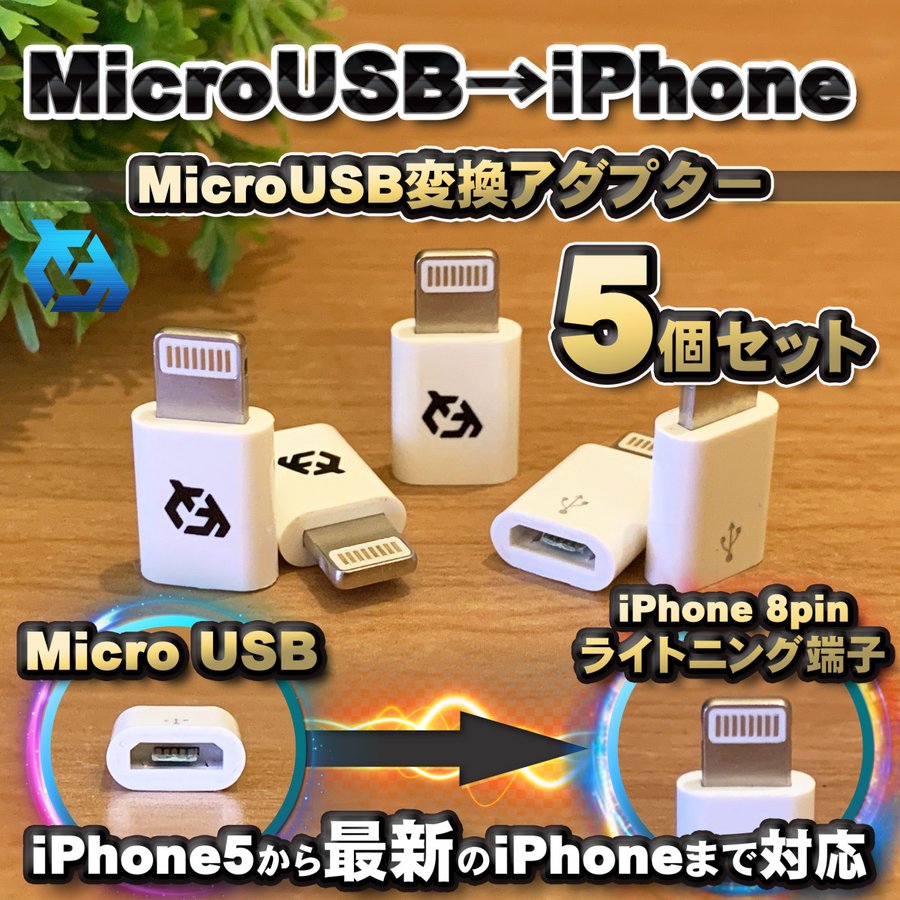 数ある商品の中から、ご覧いただきありがとうございます。 マイクロusbのケーブルに接続するだけで、iPhone充電ケーブルになります。 安心のメカサポブランドです。 iPhoneライトニングケーブルへ変換充電アダプター ★全国送料無料★ ★...