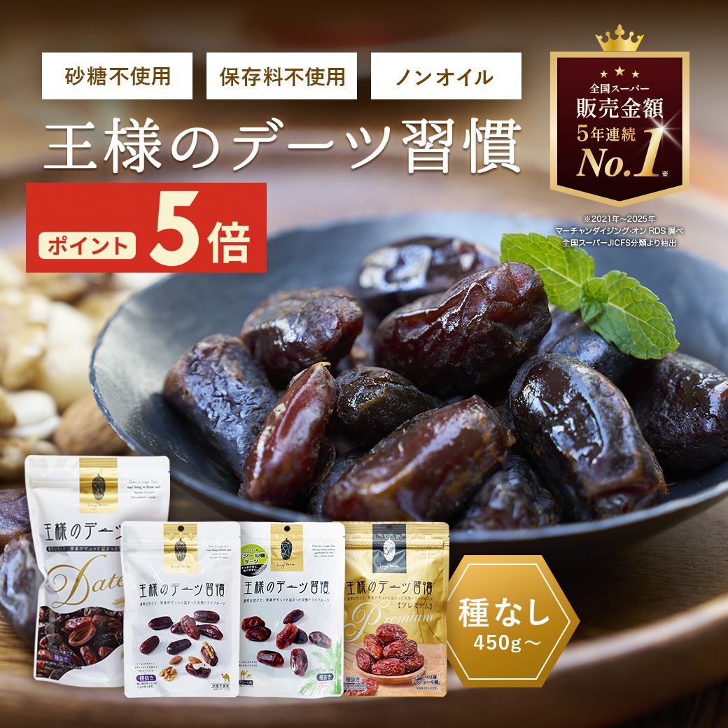商品名 王様のデーツ習慣 / 王様のデーツ習慣プレミアム 原産地 王様のデーツ習慣(サイヤー種)：イラン王様のデーツ習慣(アシール種)：パキスタン王様のデーツ習慣プレミアム(マジョール種)：アメリカ 内容量 150g / 400g 賞味期限...
