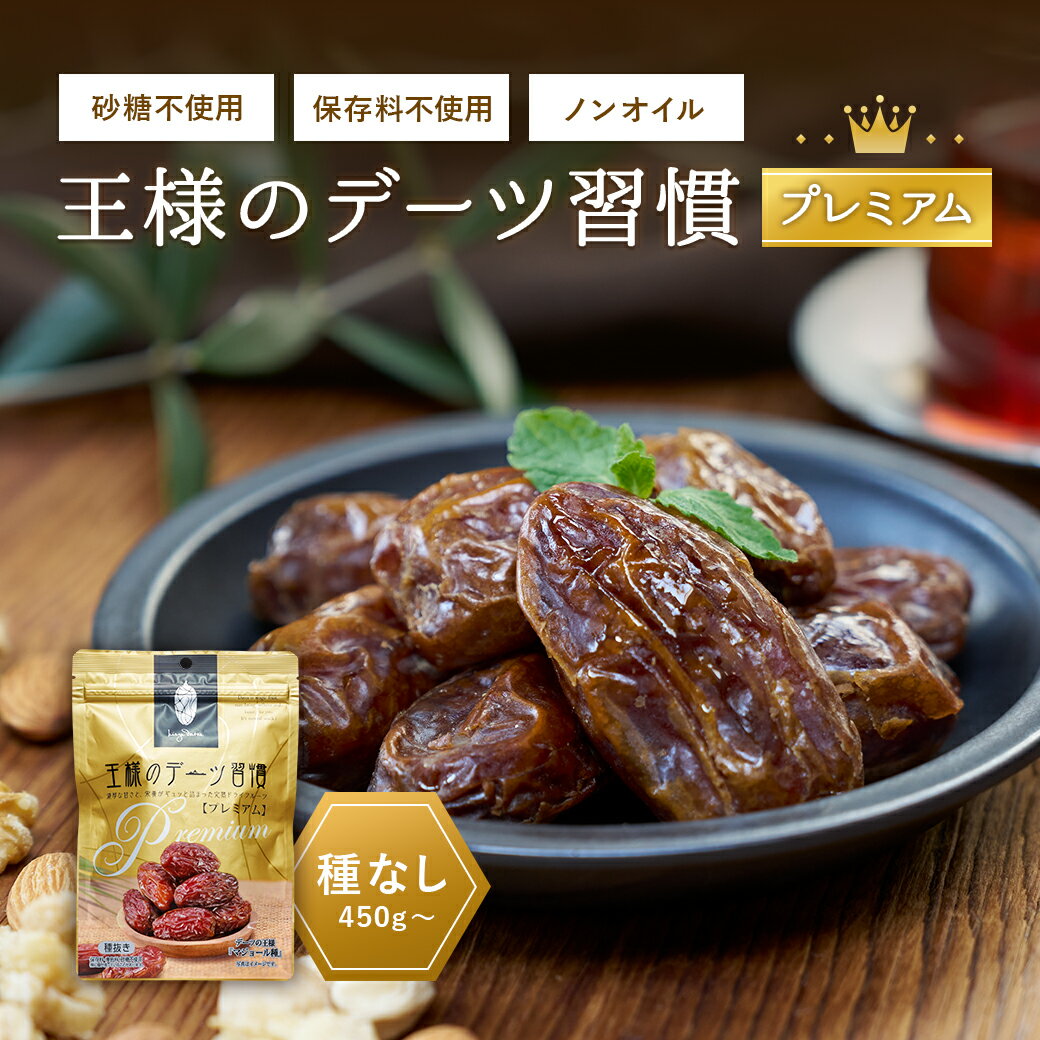 商品名 王様のデーツ習慣 原産地 王様のデーツ習慣:イラン 王様のデーツ習慣プレミアム:アメリカ 内容量 150g / 400g 賞味期限 製造から365日お届け時の最低保証122日 保存方法 直射日光・高温多湿の場所を避けて保存 関連ワー...