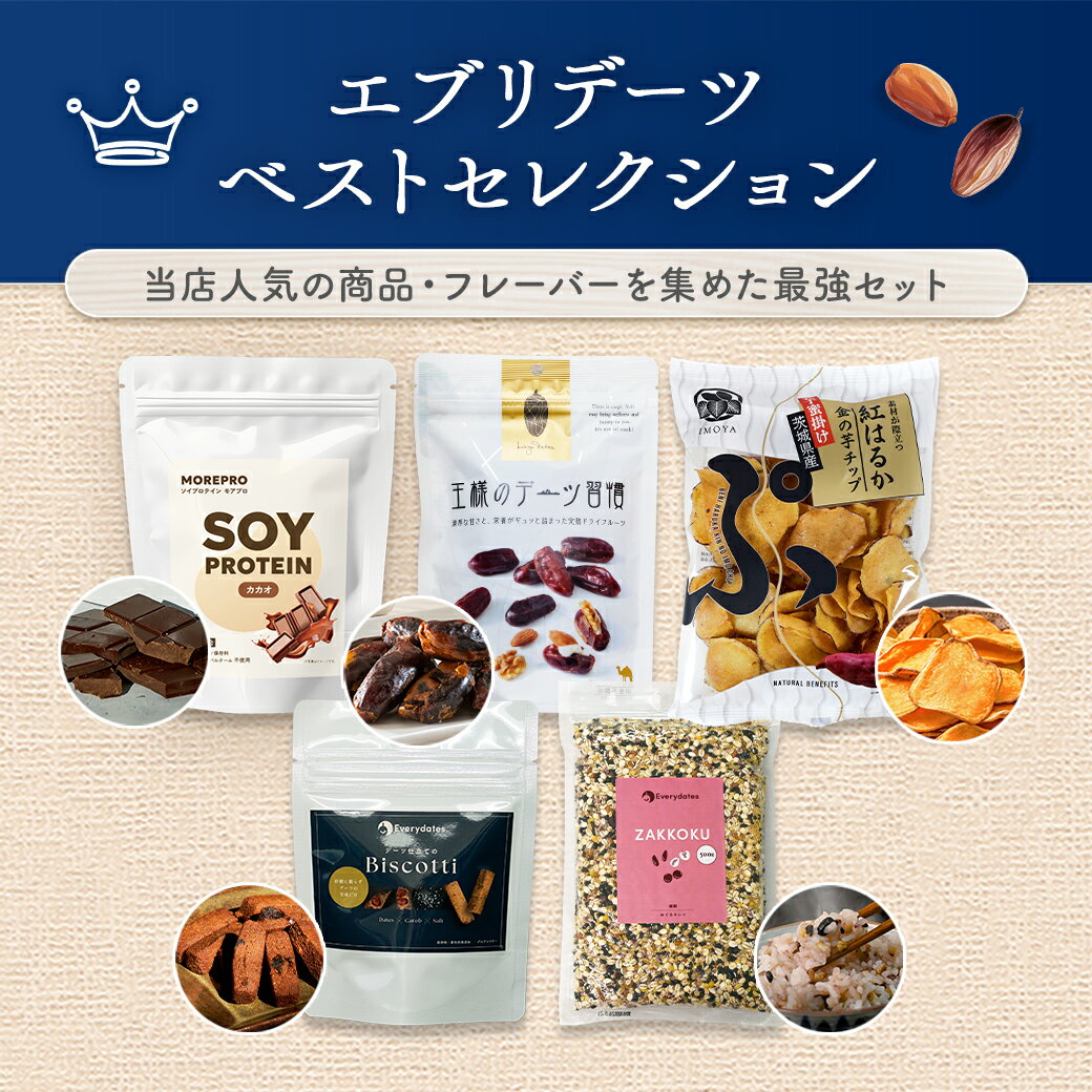 商品名 エブリデーツ・ベストセレクション 原産地 日本/その他 内容量 【王様のデーツ習慣 】150g 【金の芋チップ蜜芋掛け】 100g 【SOY PROTEIN MOREPRO カカオ味 】280g 【雑穀 by Everydates ...