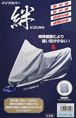 バイク・グレー L KIZUNA-L・・Size:L・材質・素材: 厚手シルバーオックス/アクリル樹脂加工/撥水・防水布使用・本体寸法:全長210×全高140×全幅100×シート高95×リア上幅25×リア下幅58(cm)・パッケージ重量: ...