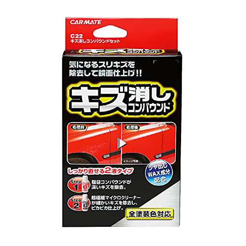 ボディのキズ消し剤-/ボディのキズ消し剤/C22・Size:ボディのキズ消し剤・パッケージ個数:1・気になるひっかきキズやスリキズを除去。しっかり直せる2液タイプ・粗目コンパウンドで深めのキズを除去し、超極細マイクロクリーナーがコンパウンド...