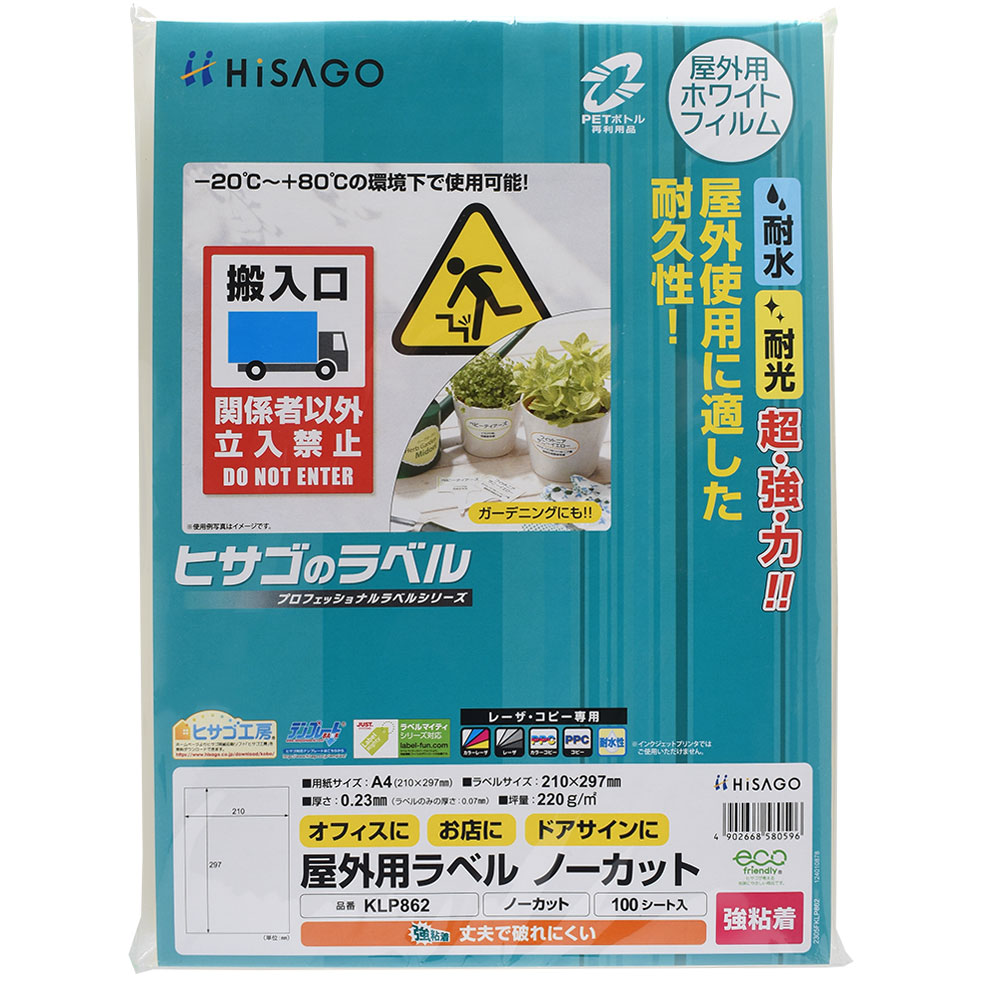1セットはこちら 》 2セットはこちら 》 商品詳細 商品名 屋外用ラベル 強粘着 A4 1面 ノーカット 100シート入 品番 KLP862 シート枚数 100シート サイズ A4 210×297mm ラベルサイズ 210x297mm ラ...