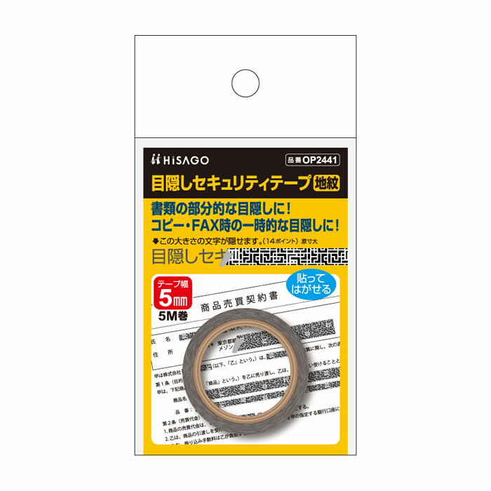 個人情報ののぞき見対策など隠したい文字の大きさに合わせてテープが選べます。5mm幅のテープは14ポイント程度の文字の大きさが隠せます。書類の部分的な目隠しや、コピー、FAX時の一次的な目隠しに最適な地紋入りです。紙素材なので、マスキングテー...