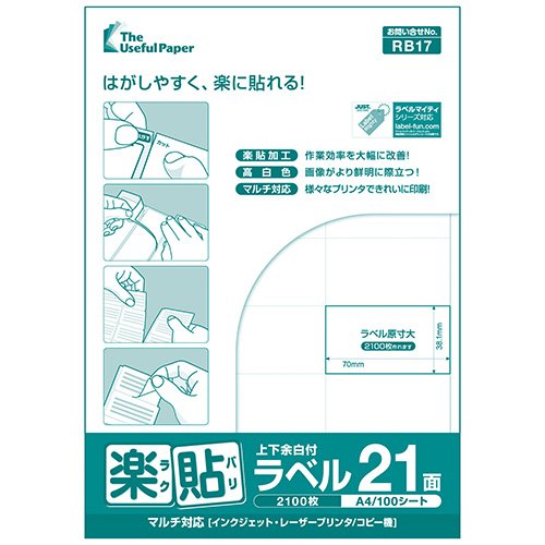 100枚はこちら 》 500枚はこちら 》 商品詳細 商品名 ラベル用紙 楽貼ラベル 21面 上下余白付き 枚数 500枚（100枚×5） 用紙サイズ A4 ラベルサイズ 70×38.1mm ラベル枚数 2100片×5 商品スペック インク...