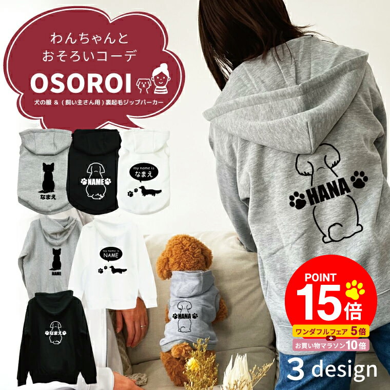 OSOROI 愛犬とおそろいコーデ 毎日一緒に生活するワンちゃんとペアルックできるお揃いセット 犬とお揃い ペアルック ペア おそろい お揃い リンクコーデ 親子コーデ 双子コーデ シミラールック ドッグ 犬 イヌ 小型犬 中 型犬 大型犬...