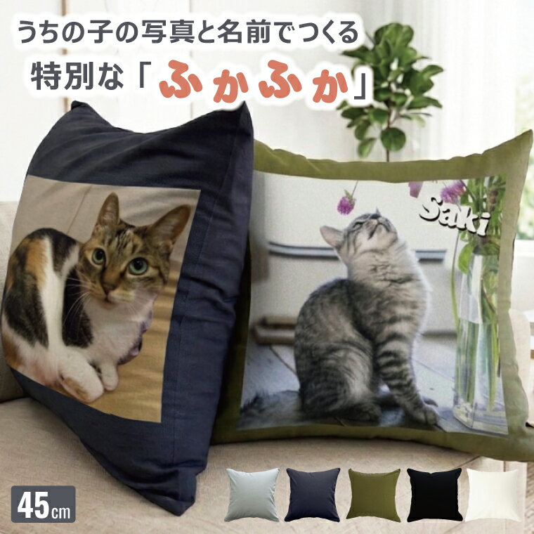 「あの日」の笑顔を、いつも特等席に。 離れて暮らす家族へのギフトや記念日のサプライズに！ お気に入りの写真とお名前で作る、特別なクッション。 出産祝いなどの特別なギフトとしてもおすすめ◎ サイズ 45cm カラー ホワイト / ブラック /...