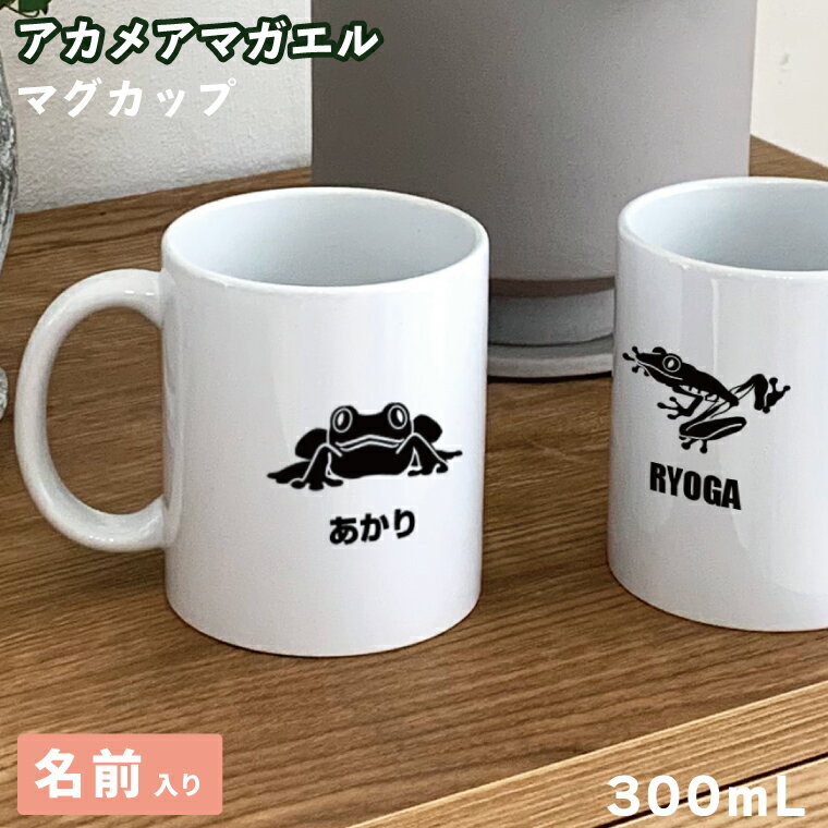 マグカップ 陶器製 コップ カップ 食器 キッチン コーヒーカップ 両生類 かえる カエル 蛙 両生類グッズ カエル雑貨 カエル派 カエル愛好家 蛙好きギフト カエル好き 両生類好きに うちの子 SNS 10代 20代 30代 40代 50...