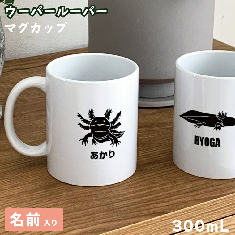 マグカップ 陶器製 コップ カップ 食器 キッチン コーヒーカップ 両生類 両生類グッズ ギフト 両生類好きに うちの子 SNS 10代 20代 30代 40代 50 代 60代 名入れ 名前入り ネーム入り お祝い プレゼント ギフト 贈...