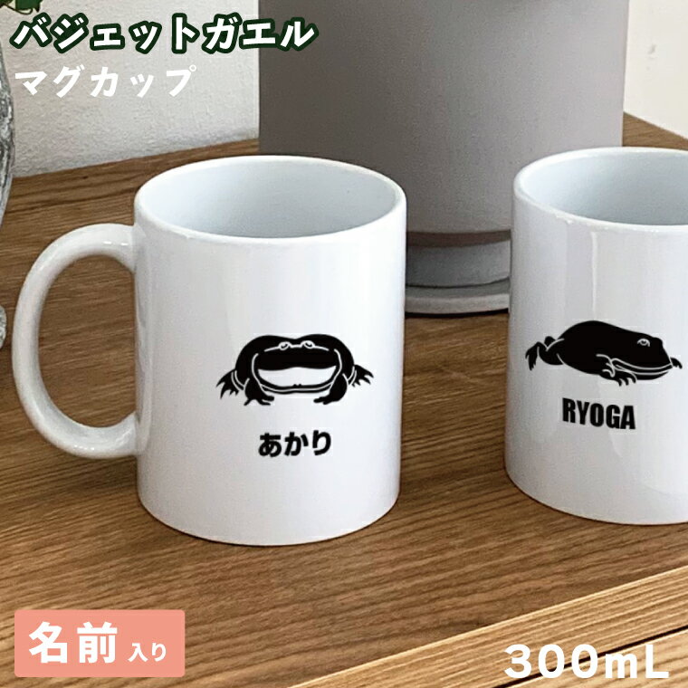 マグカップ 陶器製 コップ カップ 食器 キッチン コーヒーカップ 両生類 かえる カエル 蛙 両生類グッズ カエル雑貨 カエル派 カエル愛好家 蛙好きギフト カエル好き 両生類好きに うちの子 SNS 10代 20代 30代 40代 50...