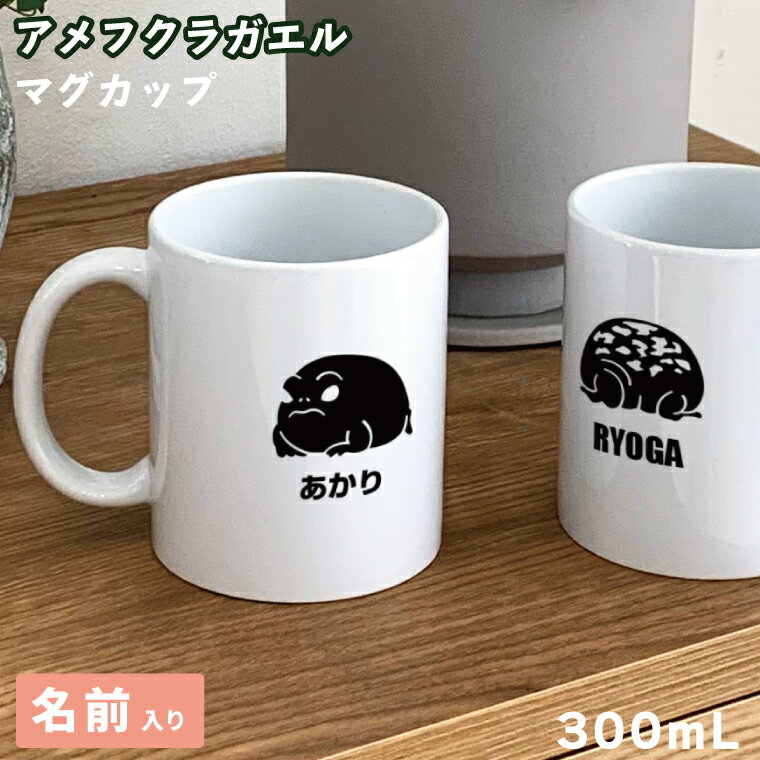 マグカップ 陶器製 コップ カップ 食器 キッチン コーヒーカップ 両生類 かえる カエル 蛙 両生類グッズ カエル雑貨 カエル派 カエル愛好家 蛙好きギフト カエル好き 両生類好きに うちの子 SNS 10代 20代 30代 40代 50...