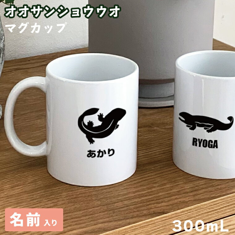 マグカップ 陶器製 コップ カップ 食器 キッチン コーヒーカップ 両生類 両生類グッズ ギフト 両生類好きに うちの子 SNS 10代 20代 30代 40代 50 代 60代 名入れ 名前入り ネーム入り お祝い プレゼント ギフト 贈...
