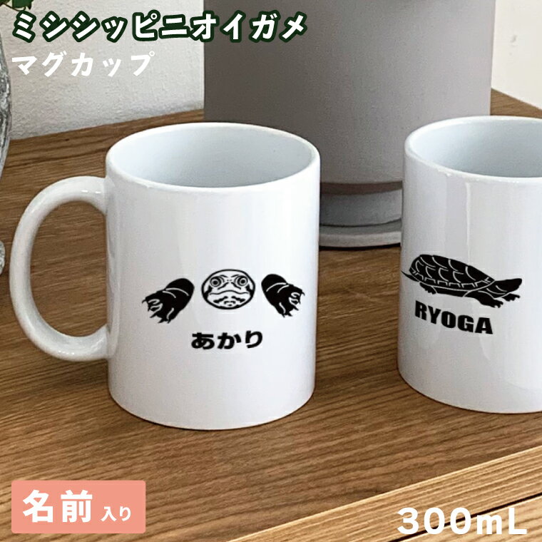 マグカップ 陶器製 コップ カップ 食器 キッチン コーヒーカップ 亀 カメ かめ 爬虫類グッズ 爬虫類雑貨 爬虫類派 爬虫類愛好家 爬虫類好きギフト 爬虫類好きに うちの子 SNS 10代 20代 30代 40代 50 代 60代 写真入...