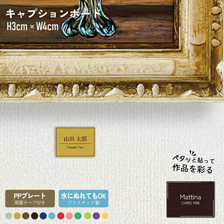 作品をおしゃれに彩る キャプションボードとして。 表示文字を自由に決めることができ、プレート色を変えることもできるので並べておしゃれな空間で暮らすことができます。 漢字 / ひらがな / カタカナ / 英数字　対応 ● 水に濡れても平気！ ...