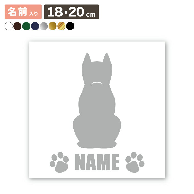 わんちゃんのシルエットとお名前が入ったオリジナルステッカー ひらがな・カタカナ・漢字・英数字での作成OK（旧字・絵文字不可） カラー シルバー / ゴールド / ミラーゴールド / ブラック / ホワイト / ビターチョコレート / フォレ...