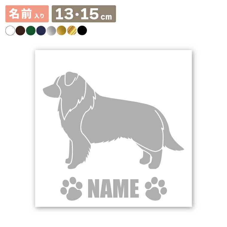 わんちゃんのシルエットとお名前が入ったオリジナルステッカー ひらがな・カタカナ・漢字・英数字での作成OK（旧字・絵文字不可） カラー シルバー / ゴールド / ミラーゴールド / ブラック / ホワイト / ビターチョコレート / フォレ...