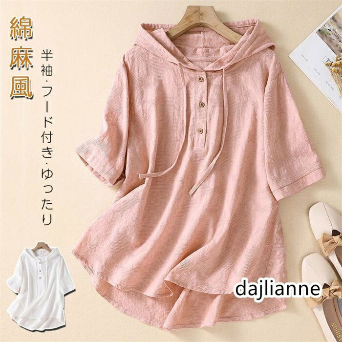 商品詳細:カラー:/ホワイト/ピンク/サイズ:/M/L/XL/2XL/3XLパーカー Tシャツ レディース ブラウス 春 夏 リネン フード付き チュニック 半袖 シャツブラウス 綿麻 トップス 着心地 プルオーバー ゆったり 体型カバー素...