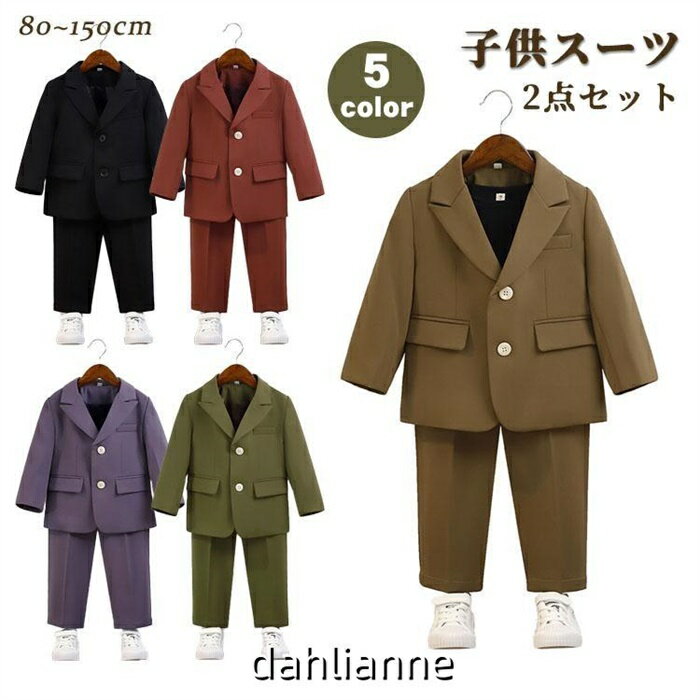 関連キーワード：おしゃれ おすすめ 2点セット 子供服 フォーマルスーツ 男の子 子供スーツ ジャケット パンツ キッズ フォーマル 無地 卒園式 七五三 卒業式 入学式 発表会 入園式 結婚式 紳士服 上下セット セットアップ カジュアル...