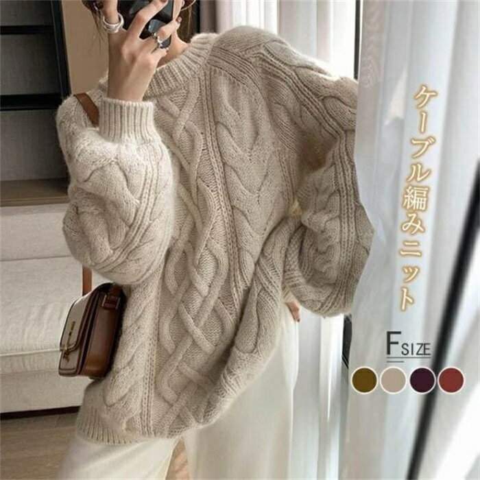 レディース ニットセーター 厚手 ケーブル編み おしゃれ ニット クルーネック セーター ゆったり 暖かい秋冬ファッションに欠かせないトップスレディースプルオーバーニットセーターが新入荷ゆったりとしたシルエットでリラックスな着心地カジュアル...