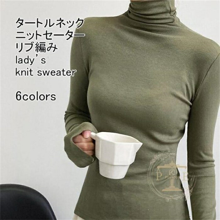 ニットセーター レディース インナー 無地 タートルネック 長袖 リブ編み 細身 ストレッチ性 プルオーバー トップス カジュアル 柔らかい 着痩せ シンプル 春秋 快適 通勤 通学 出掛け 重ね着 ニットトップスレディース用、リブ編みのニ...