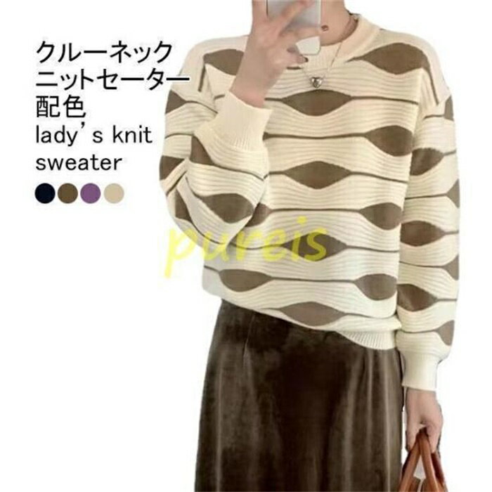 ニットセーター レディース インナー 配色 クルーネック 長袖 リブ編み 伸縮性 プルオーバー トップス カジュアル 柔らかい ゆったり 体型カバー 春秋 快適 通勤 通学 出掛け バイカラー 重ね着 ゆるニット ニットトップスレディース用...
