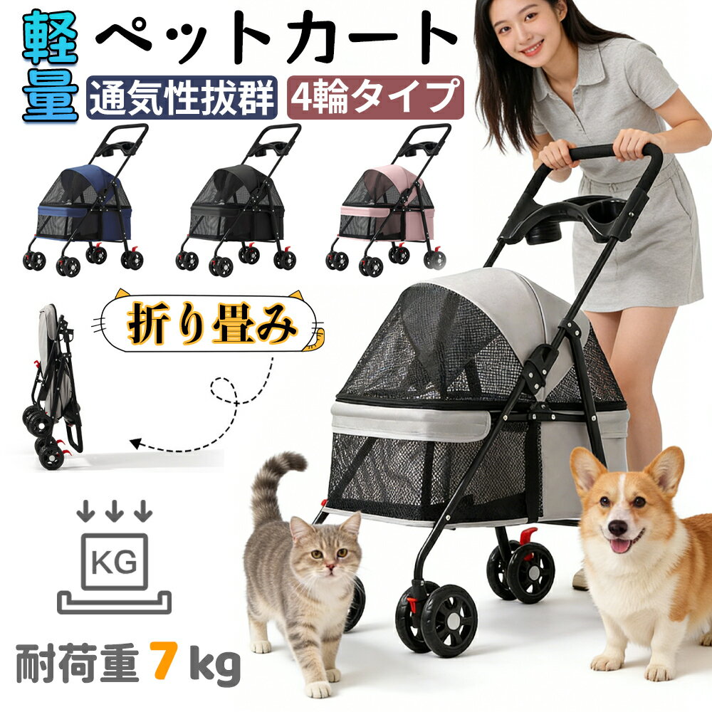 商品説明 おすすめ： ペットとのお出かけをもっと楽に。 【ワンタッチボタン】 手間がかからない操作しやすさ、ワンタッチで折りたためます。 【メッシュ設計】 カートの前後とカバーのメッシュ設計で、空気がこもりにくく、通気性は確保されています。...