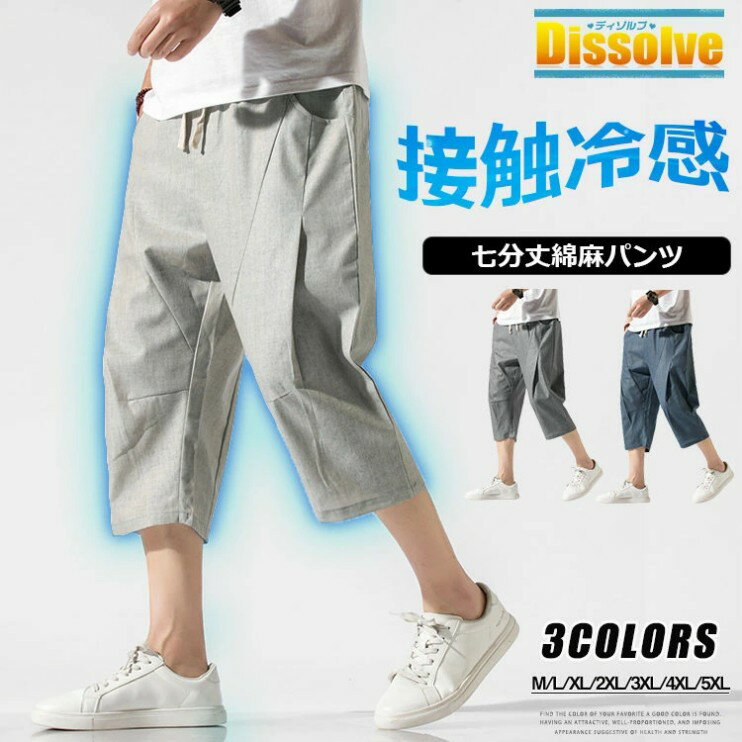 商品情報 商品名 サルエルパンツ クロップドパンツ メンズ 綿麻 パンツ 七分丈パンツ 無地 リネンパンツ 接触冷感 ワイドパンツ 7分丈 ボトムス 涼しいパンツ 素材 ポリエステル15%、コットン25％、ビスコース30％、リネン30％ カ...