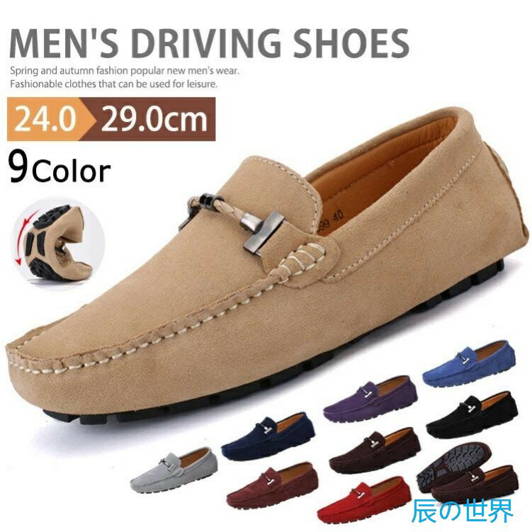 商品情報 商品名 ローファー ドライビングシューズ メンズシューズ ビット付き おしゃれ スリッポン デッキシューズ スウェード 大人 革靴 紳士靴 運転しやすい 軽い 素材 アッパー：PUレザー　ソール：ゴム底 カラー ベージュ グレー ...