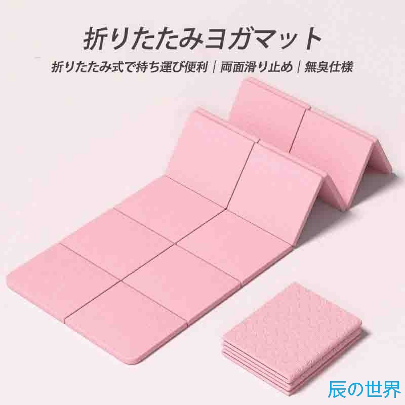 折りたたみ ヨガマット 幅広 TPE素材 フィットネスマット 軽量 コンパクト 収納 持ち運び 便利 トレーニング ストレッチ エクササイズ 自宅 室内 運動 体操用 マット 床保護 フィットネス 折りたたんで持ち運べる便利なヨガマット。T...