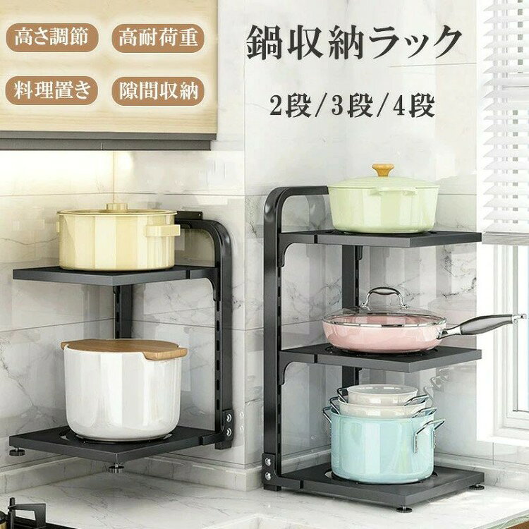 サイズ（幅*奥行*高さ） 2段：24*27*31cm 3段：24*27*41cm 4段：24*27*51cm商品説明 キッチンで大活躍の鍋スタンドです☆ 高さ調節可能 鍋のサイズに応じて自由に高さを調節できる優れたキッチンラックです。様々な...
