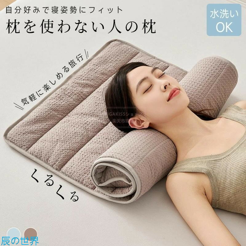 【商品情報】枕カバー素材：100% 綿枕中材：100% ポリエステル繊維枕サイズ：60×140cm◆多機能デザインタオル枕を完全に広げると、長さは140cm、幅は60cmになります。広げると、簡易の寝マットとしても使用でき、汚れ防止にもなり...