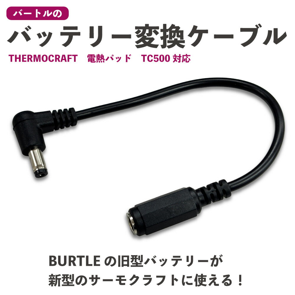1. 対応製品 電熱パッド側: バートル製 TC500 (最新モデル) バッテリー側: バートル製 AC260 / AC230 / AC210 / AC140 (旧型モデル) 2. 製品仕様 型番: CV-C 用途: 電熱パッドとバッテリー...