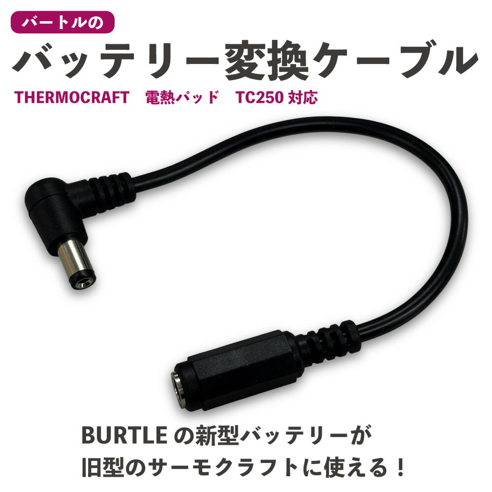1. 対応製品 電熱パッド側: バートル製 TC250 バッテリー側: バートル製 AC360 / AC300 / AC08 / AC09 / IC01 その他: 一部の旧型ファン・バッテリー接続にも対応 2. 製品仕様 型番: CV-D ...