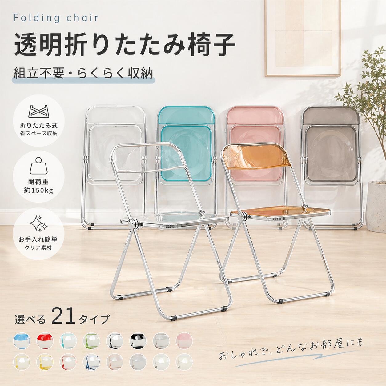透明折りたたみ椅子 クリアなデザインが空間を圧迫せず、どんなインテリアにも溶け込む透明折りたたみ椅子です。お好みのカラーでお部屋のアクセントを作れます。 特徴: 豊富なカラーバリエーション:​ フレームカラー21色展開。ブルー、レッド、グリ...