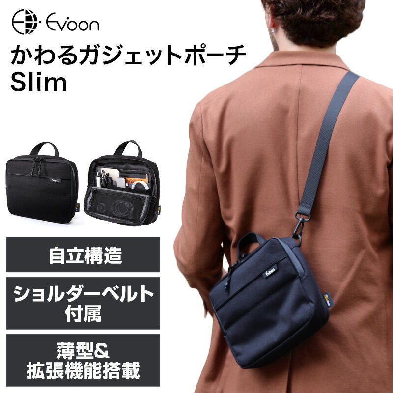 商品情報 EvoonかわるガジェットポーチSlimについて 【機能説明】自立構造/多ポケット多収納/中身が見えやすい構造/止水YKKファスナー/撥水加工/コーデュラ生地採用/中身が見えやすいグレーの生地採用/スマホポケット搭載/持ち手付き/...