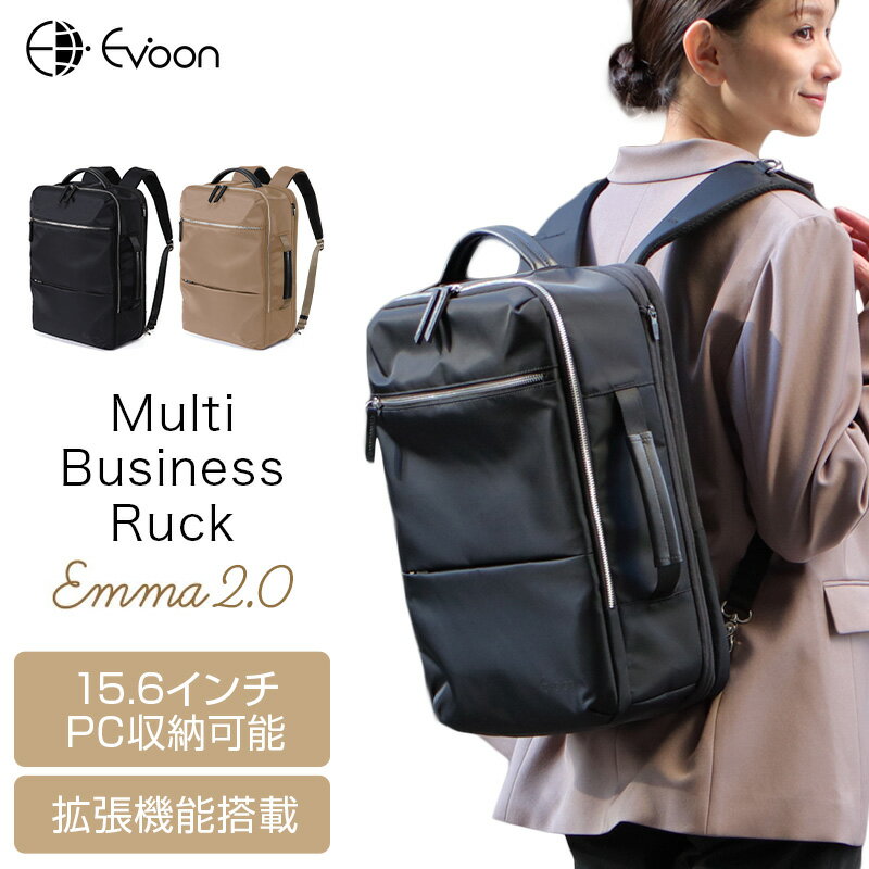 商品情報 EvoonマルチビジネスリュックEmma2.0について 【機能説明】多ポケット多収納/大容量/拡張機能搭載/外側からペットボトルが見えない構造/様々なシーンで利用可能/撥水加工/安心のYKKファスナー/中身が見やすい内装生地/スマ...