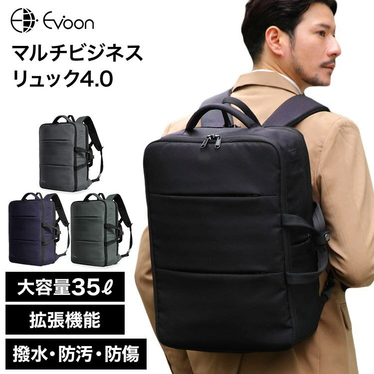 商品情報 Evoon マルチビジネスリュック4.0について 【機能説明】35Lで大容量/多ポケット 多収納/様々なシーンで利用可能/信頼のYKKファスナー/クイックアクセスポーチ/2WAY/重さ軽減チェストベルト/USB通気口/ペットボトル...