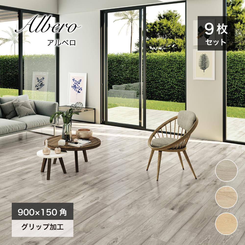 製品仕様 商品名 アルベロ 900×150角平　全3色 ケース販売 サイズ／寸法 寸法：約900×150mm 厚み：約9mm 重量：約22.3kg/箱 入数：9枚/箱 平米必要枚数：7.4枚/m2 素材／材質 磁器質施釉タイル 産地 スペイ...