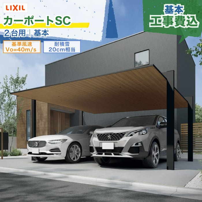 ※事前に現場調査が必要となる＜工事付き商品＞です。 ご注文前に＜お問い合わせ＞よりお見積り・現場調査をご依頼ください。 LIXIL「カーポートSC」は、グッドデザイン賞などデザインアワード4冠達成。日本だけでなく、世界の有名なデザイン賞も受...