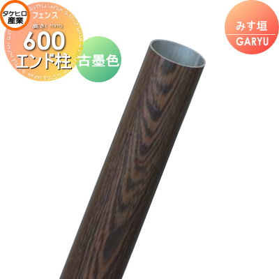 商　品　詳　細商品名ユニット専用アルミ支柱 高さ600エンド柱&nbsp;UHD-063E 樹脂製 外壁 庭 和風空間 境界 屋外サイズ（mm）&Phi;80&times;H700カラー古墨色施工方法ユニット式、柱は地中埋込コンクリート基礎...