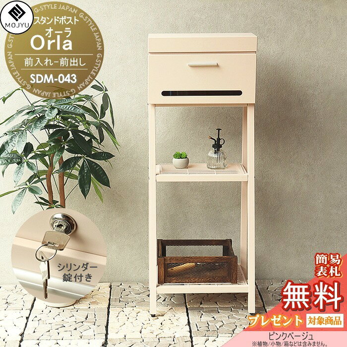 商　品　詳　細商品名【Orla(オーラ)】&nbsp;スタンドポスト SDM-043:ピンクベージュ オシャレ かわいいサイズ（mm）、重量（Kg）【ポスト本体】 W40&times;D30&times;H105cm/9.3kg 郵便入れ本...