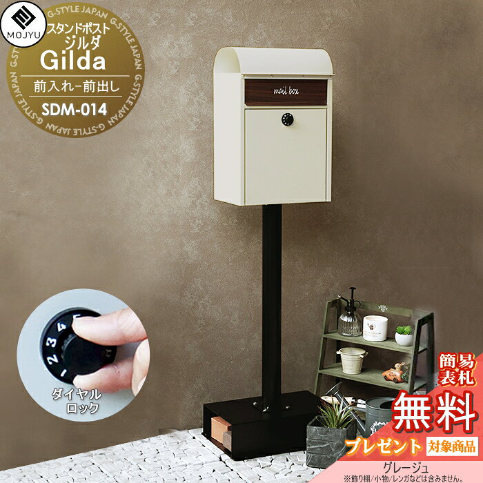 商　品　詳　細商品名【Gilda(ジルダ)】&nbsp;スタンドポスト SDM-014:グレージュ オシャレ かわいいサイズ（mm）、重量（Kg）【ポスト本体】 W36&times;D28&times;H119.5cm/8.7kg 投函口：...